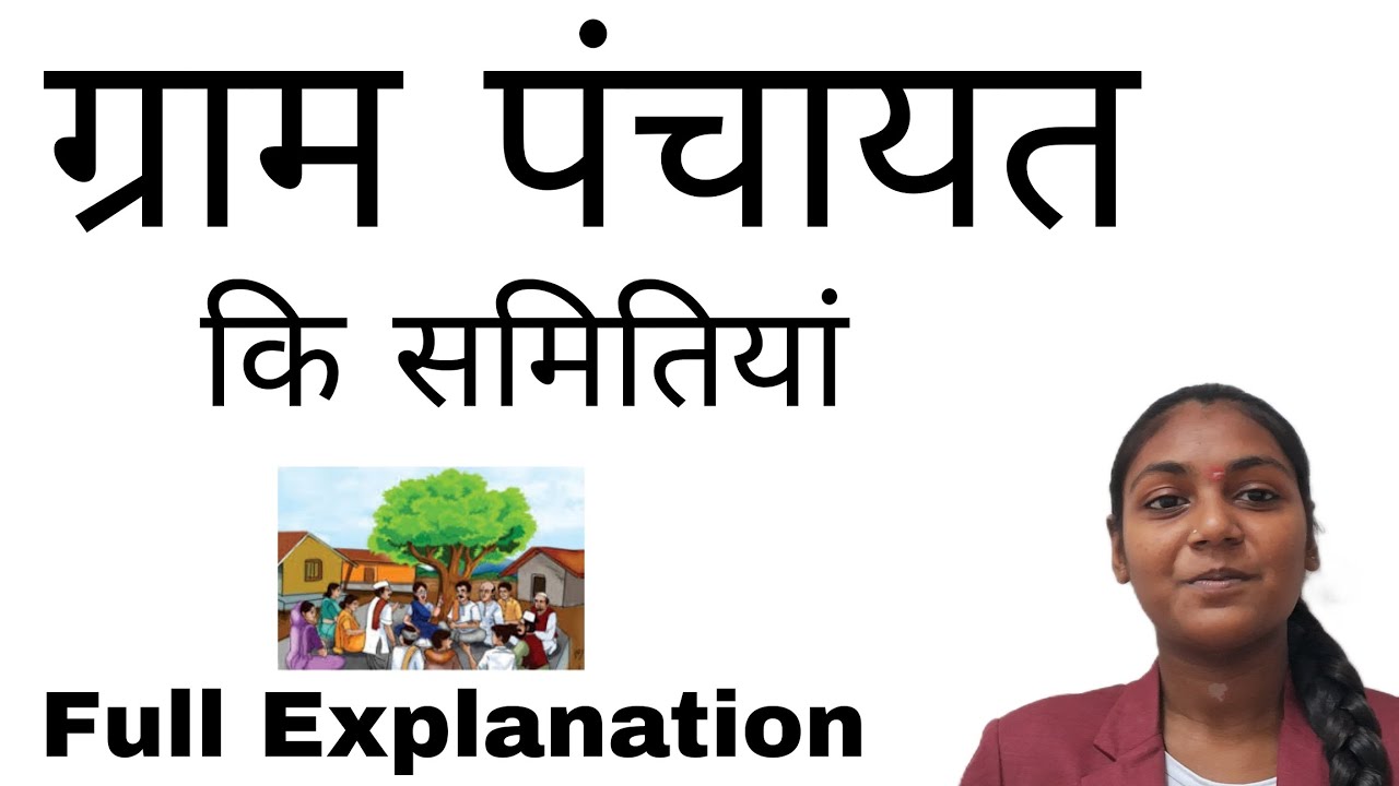 Gram Panchayat ki samitiya | Full Explanation | By Anupriya - YouTube