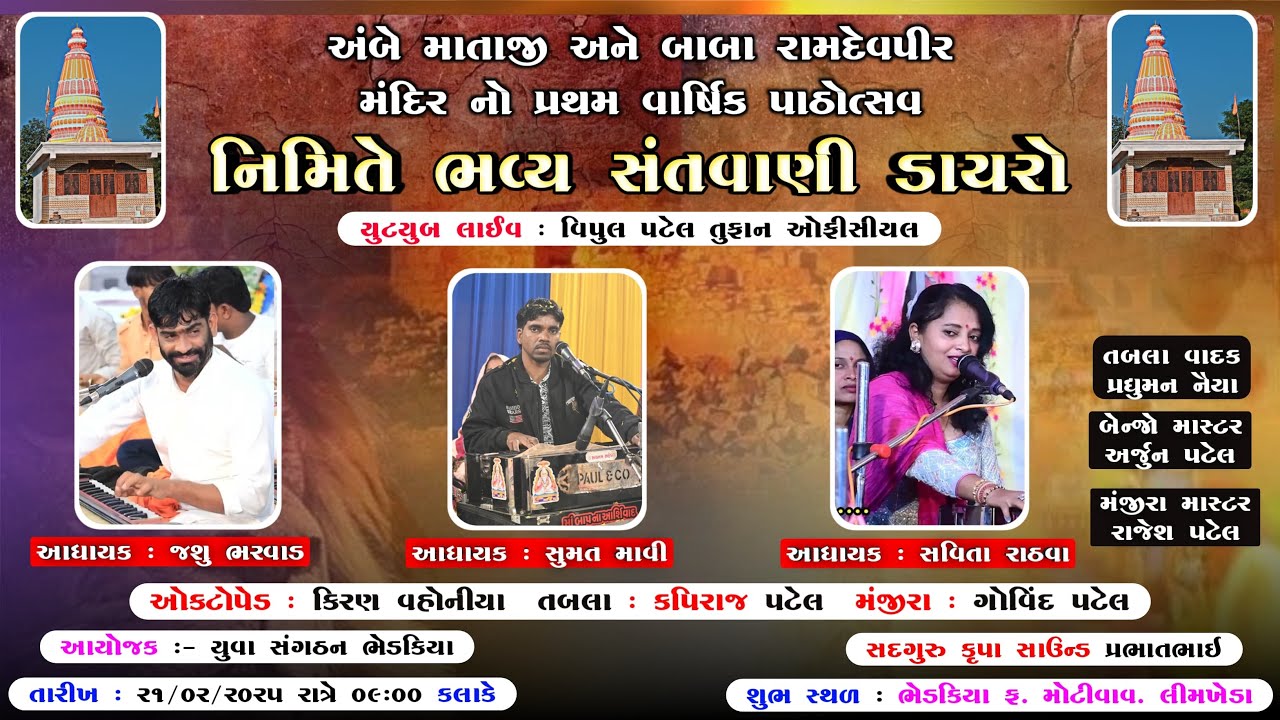 LIVE🔴 MOTIVAV I અંબે માતા ને બાબા રામદેવ બીજો વાર્ષિક પાટોત્સવ ભવ્ય ...