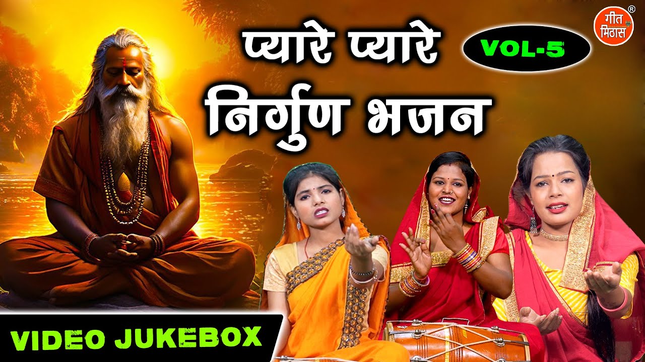 प्यारे प्यारे निर्गुण भजन Vol 5 | Satsang Ke Bhajan | Pyare Pyare ...