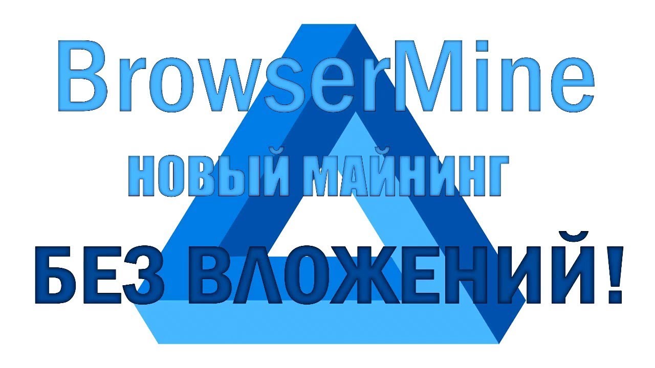 BrowserMine Реальный браузерный майнинг на процессоре без вложений - YouTube