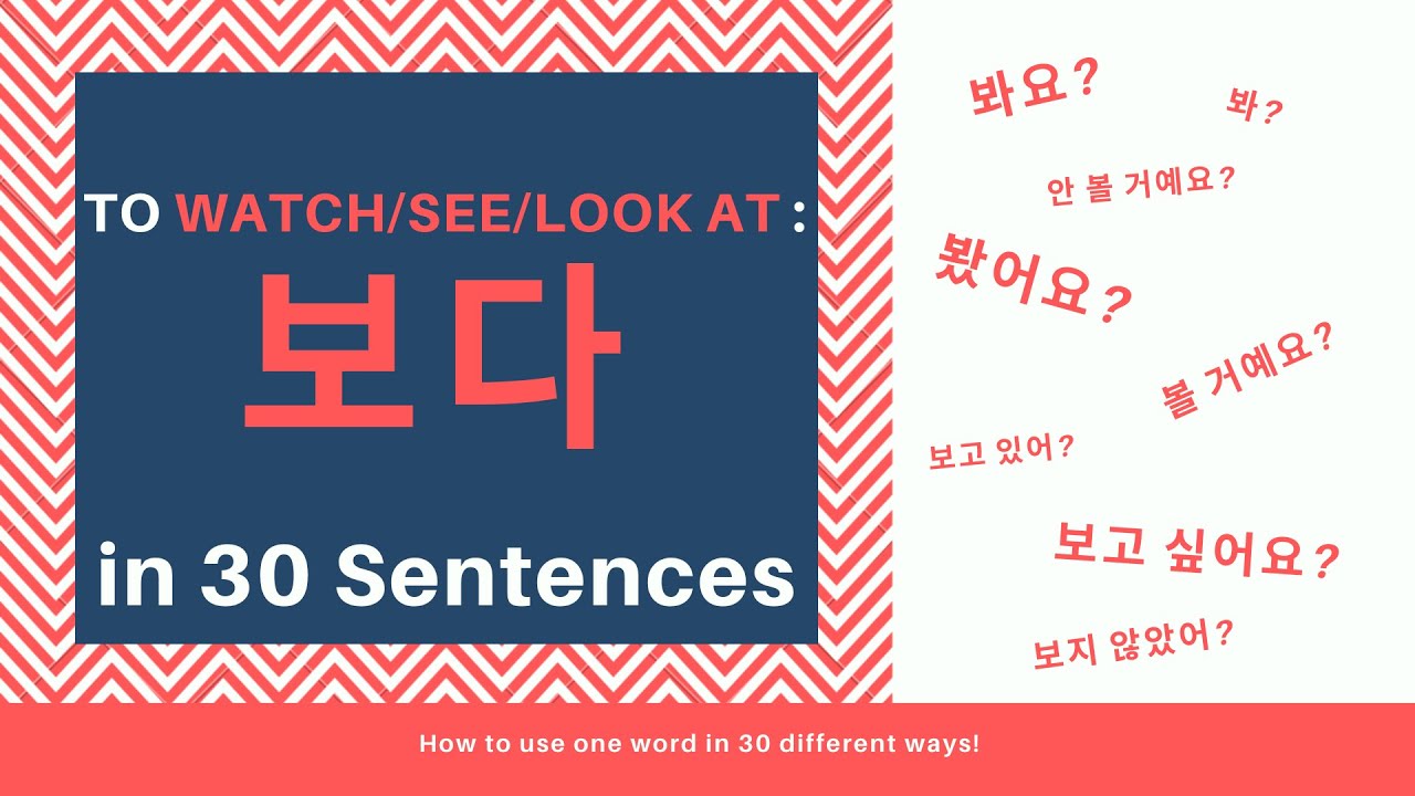 TO WATCH/SEE/LOOT AT: 보다 in 30 Sentences | Learn How to Use One Word in ...