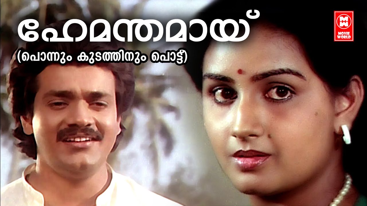 Hemandhamayi | Ponnumkudathinu Pottu | Chunakkara Ramankutty | Shyam ...