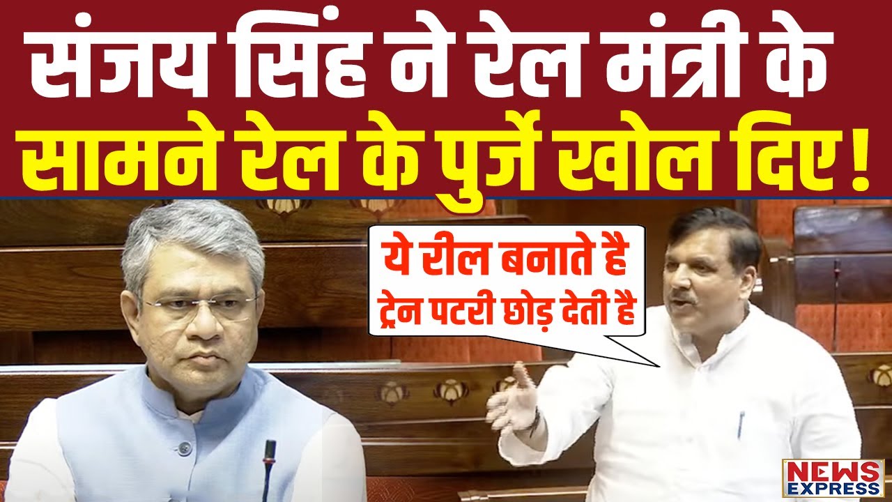 राज्यसभा में Sanjay Singh ने Ashwini Vaishnav की ऐसी की तैसी कर दी ...