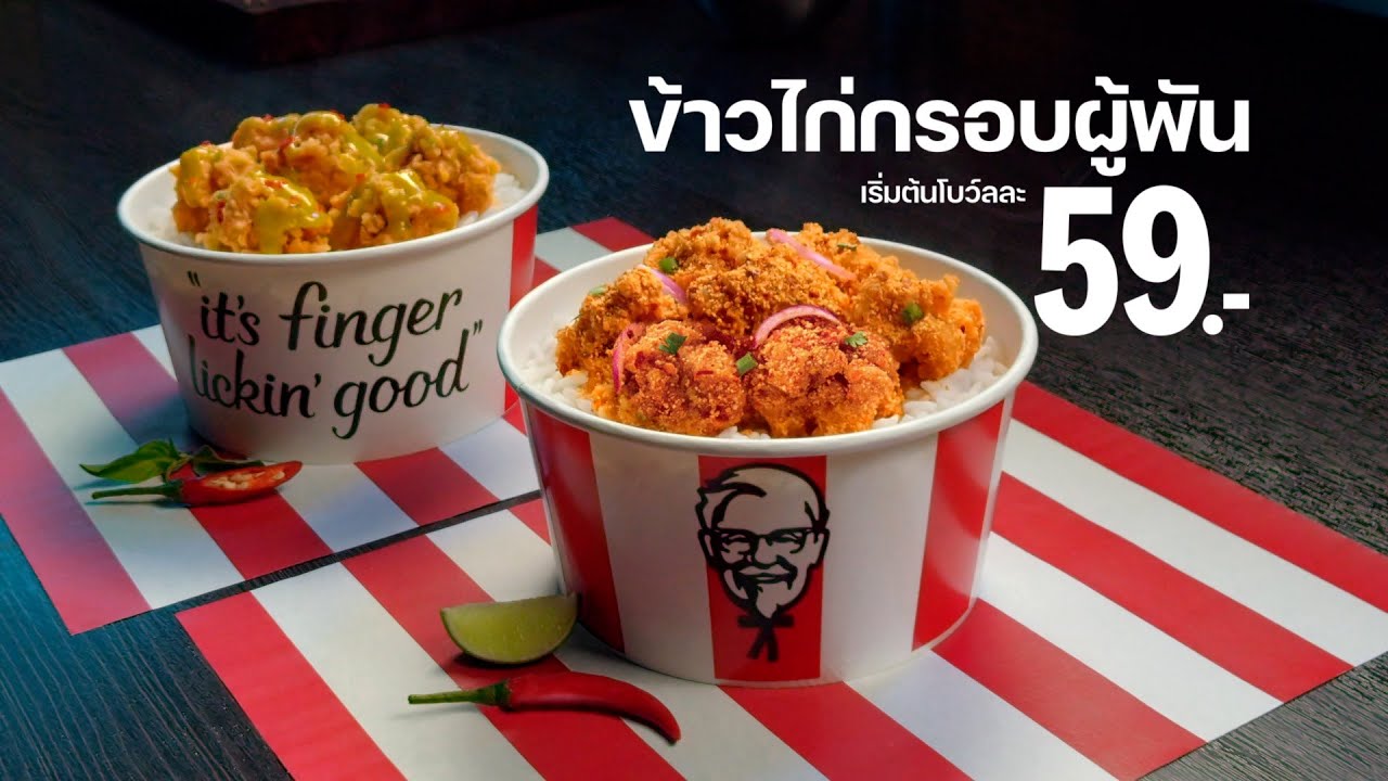 ข้าว KFC 59 บาท - YouTube
