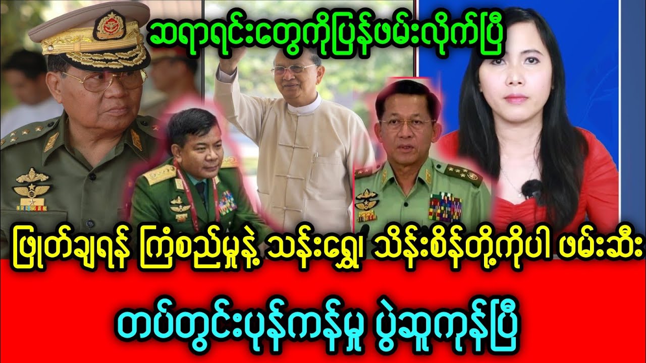 သတင်းဌာန၏ဧပြီလ ၁၂ ရက်နေ့ ညနေအထူးသတင်းအစီစဉ်။ Youtube