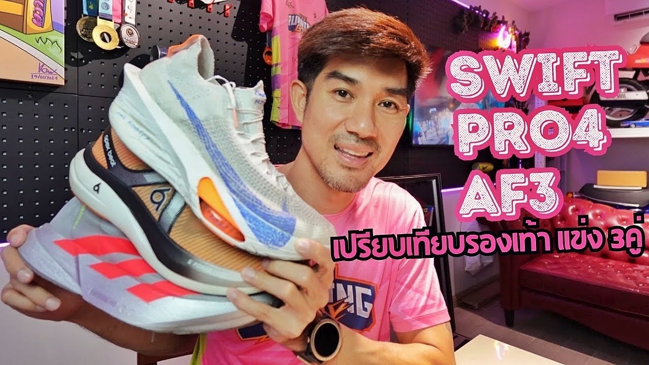 เปรียบเทียบ รองเท้าแข่ง 3คู่ Swift Pro4 AF3 - YouTube