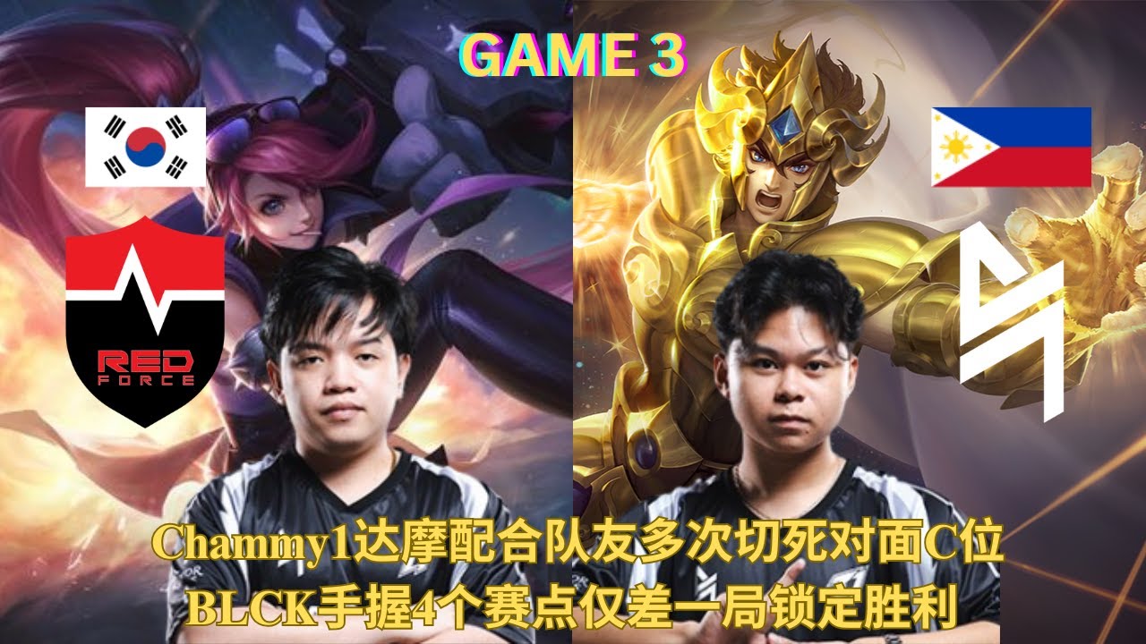 菲律宾BLCK vs 韩国NS | Chammy1达摩配合队友多次切死对面C位 BLCK手握4个赛点仅差一局锁定胜利 | 2025年王者荣耀洲际邀请赛S3赛季 半决赛 第三局 - YouTube