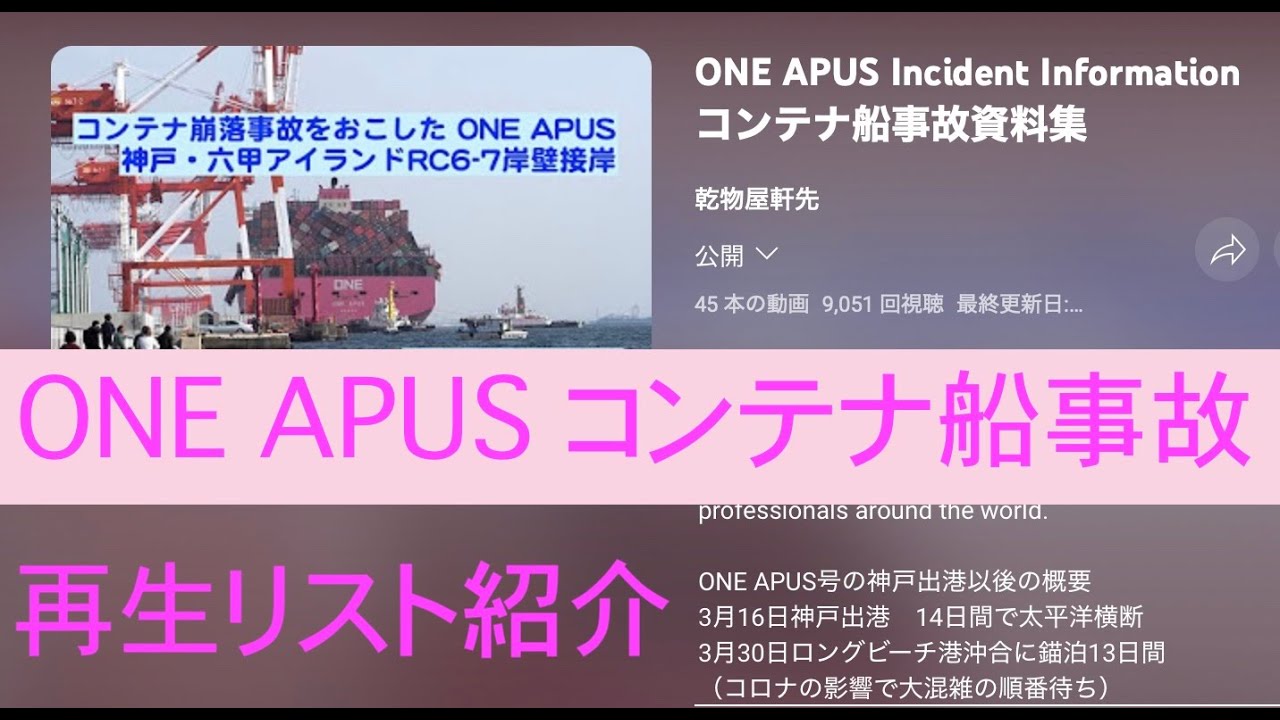 ONE APUS コンテナ船事故資料集/再生リスト紹介 - YouTube