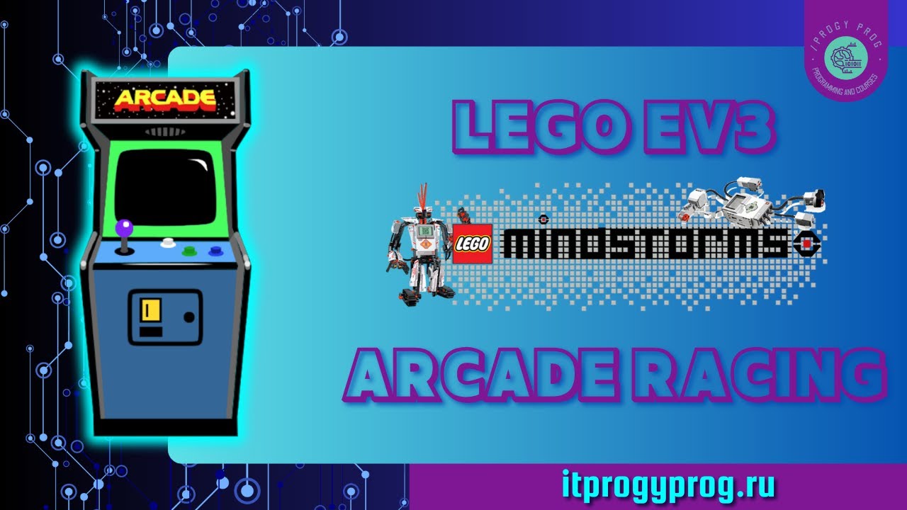Lego EV3 / Аркадные гонки - YouTube