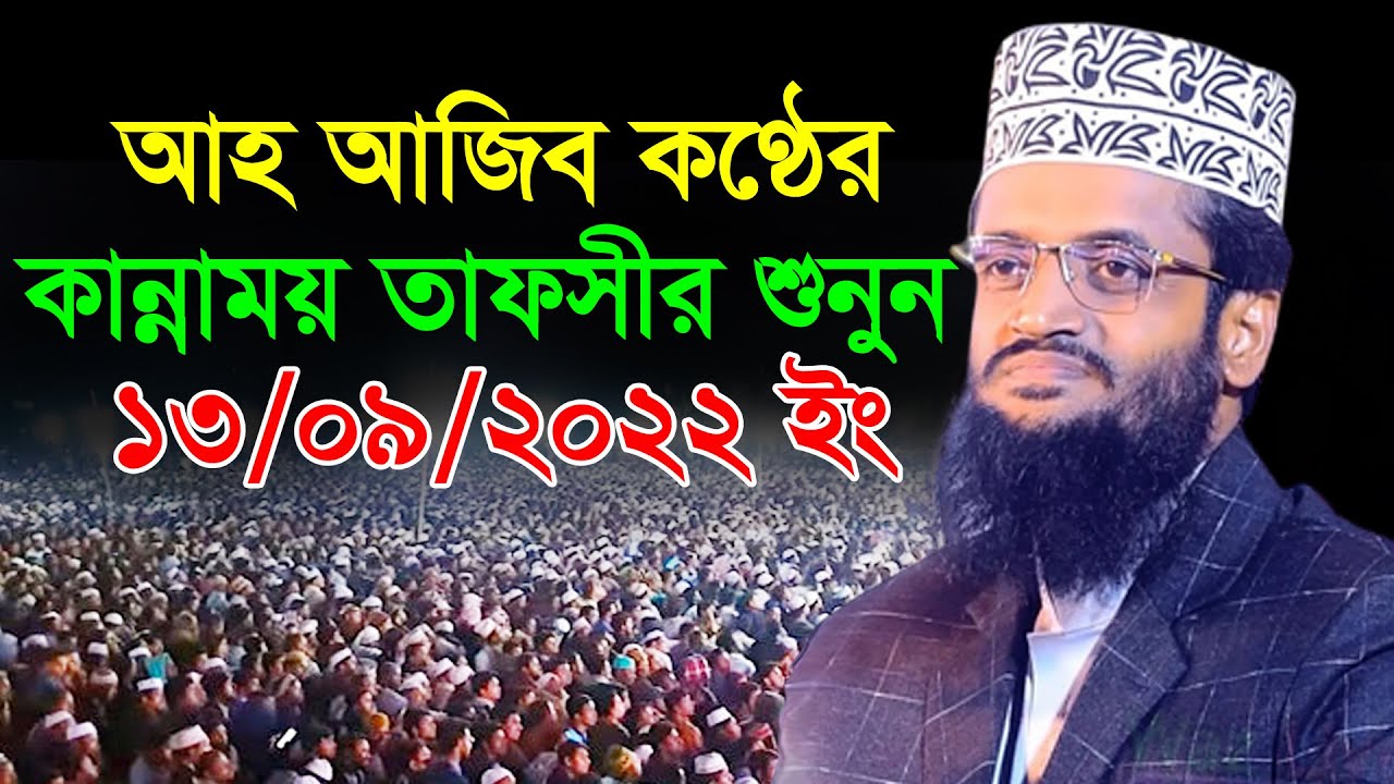 Abdullah Al Amin New Bangla Waz 2022//আহ আজীব কণ্ঠের কান্নাময় তাফসীর শুনুন//আব্দুল্লাহ আল আমিন ...