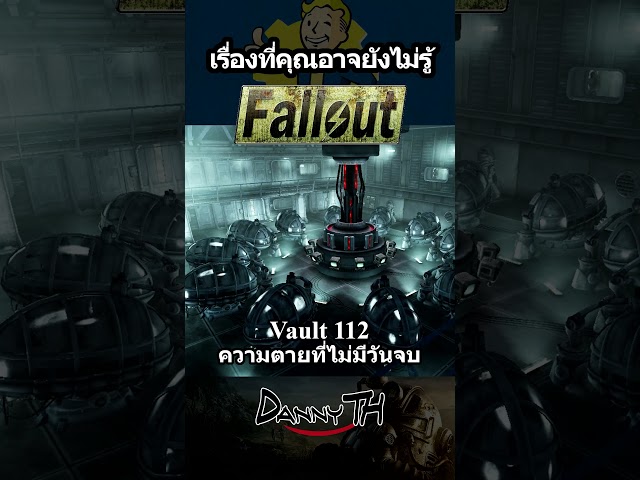 Fallout : Vault 112 ความตายที่ไม่มีวันจบ