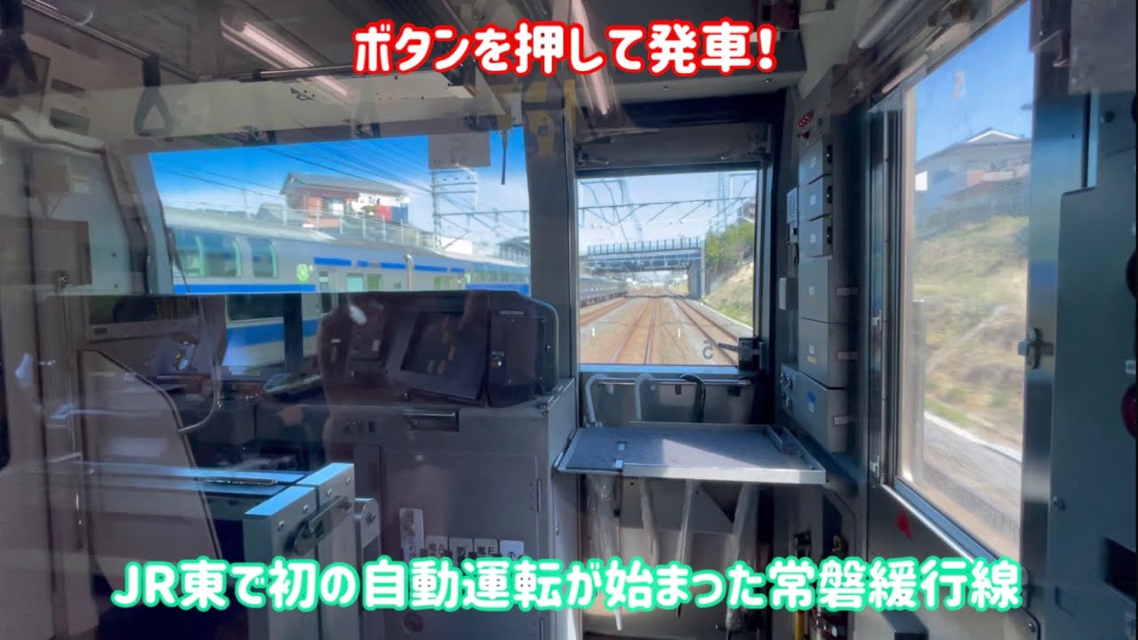 【JR東初の自動運転】E233系2000番台常磐線自動運転の様子 - YouTube