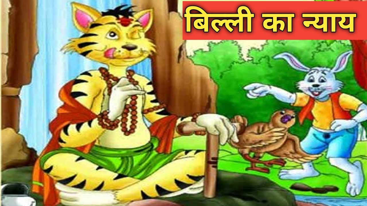 Cat justice |😹 बिल्ली का न्याय | Educational story | #hindi kahaniya ...