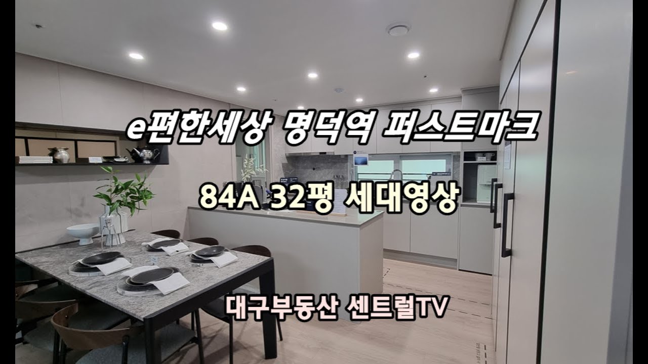 e편한세상명덕역 퍼스트마크 명덕이편한 84A 32평 세대영상 - YouTube