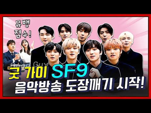 [언더퀴즈] (ENG SUB)ep.20' 굿 가이 SF9' KBS 뮤직뱅크 1위 접수! 거침 없는 SF9의 무한 질주는 어디까지? 음악방송 도장깨기~그 서막의 시작! 최초 ...