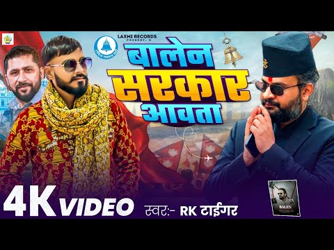 #4kvideo बालेन सरकार आवता | Balen Sarkar Aawta | #Rk Tiger | Ghanti Chhap Chunabi Song ~ 2026
