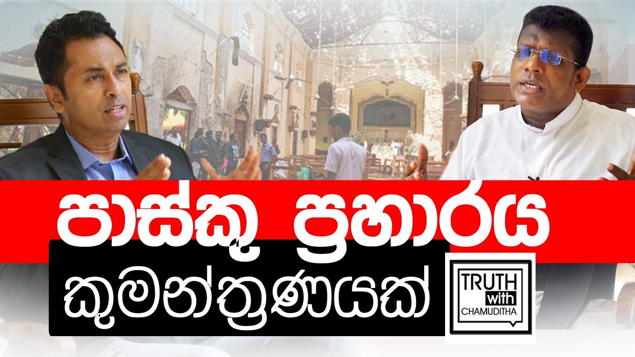 පාස්කු ප්‍රහාරය හිටපු සේනාධිනායක වගකිව යුතුයි, කතෝලික සභාවේ පළමු නිළ ...