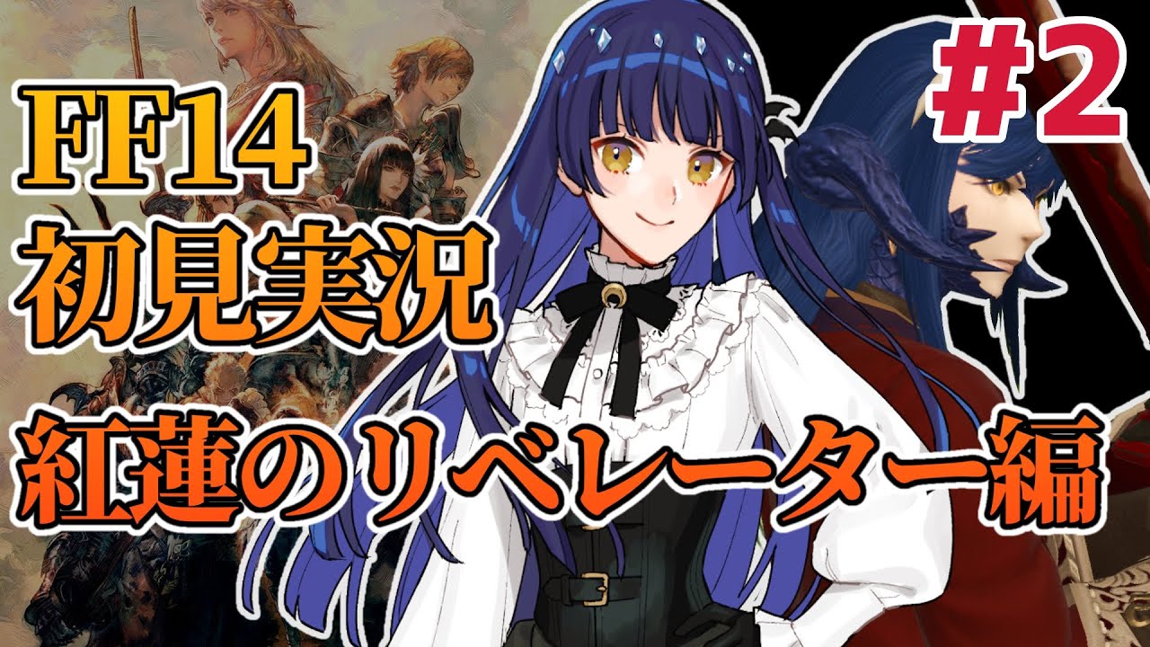 FF14 】侍にジョブチェンジ！ 紅蓮のリベレーター patch4.0～ 初見配信#2【 Vtuber / 黒月まる 】 - YouTube