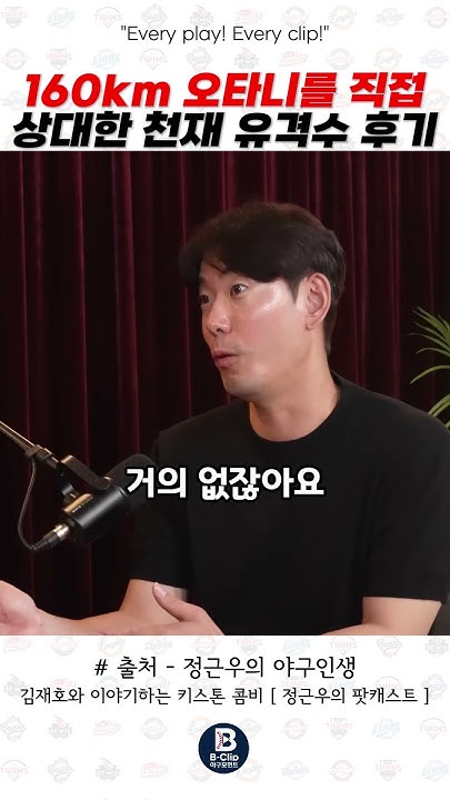 "신세계였죠" 160km 오타니를 직접 상대한 KBO 레전드의 충격 증언 - YouTube