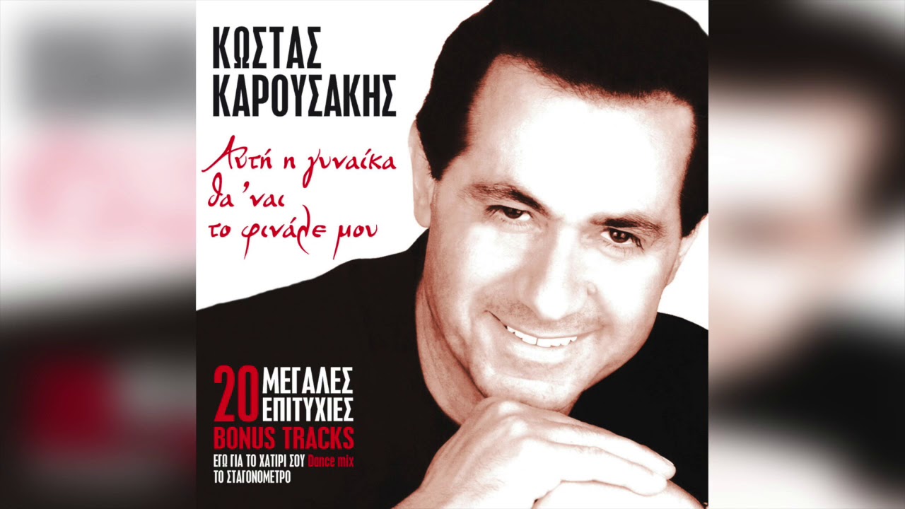 Κώστας Καρουσάκης - Θα Κάνω Πάρτι | Official Audio Release - YouTube