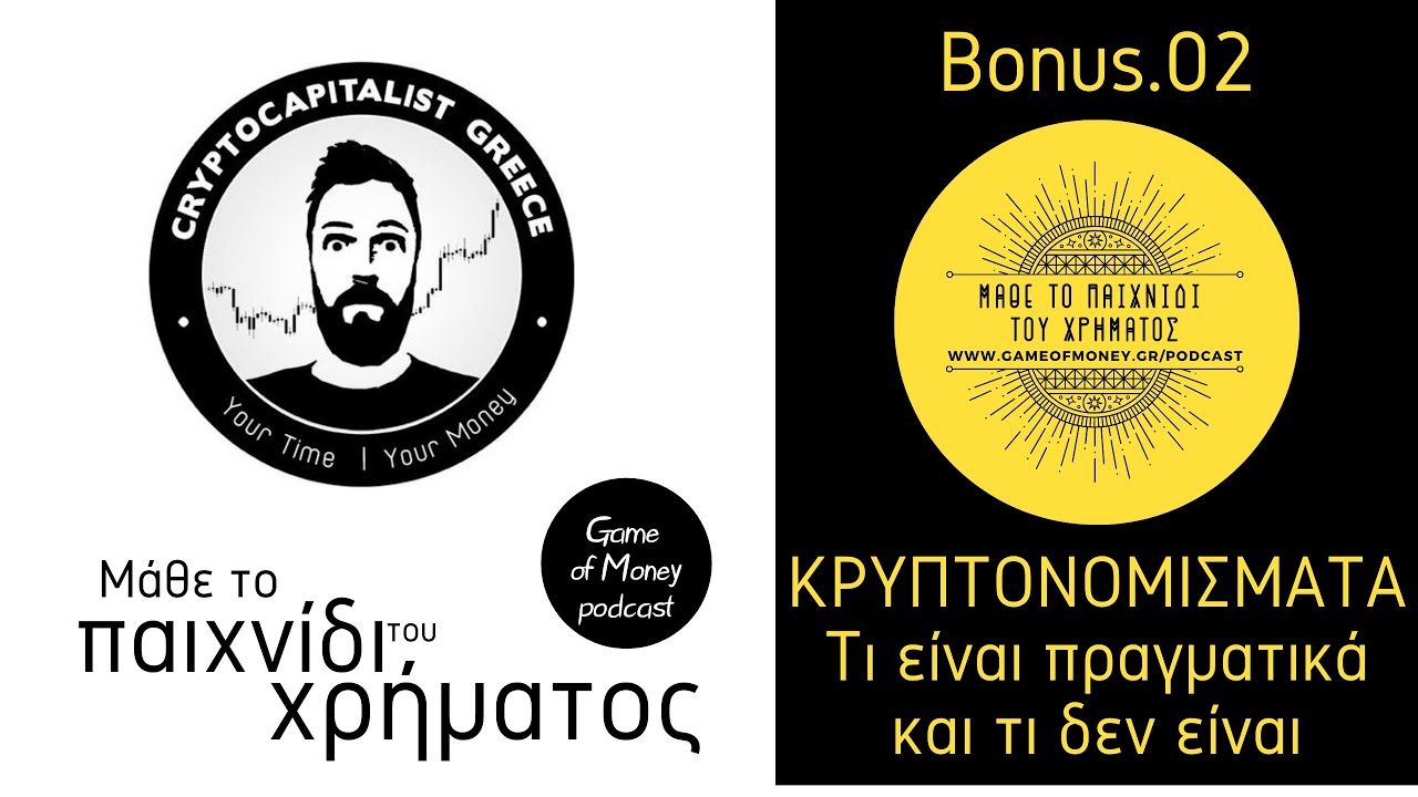 ΚΡΥΠΤΟΝΟΜΙΣΜΑΤΑ: Τι είναι πραγματικά και τι δεν είναι - YouTube
