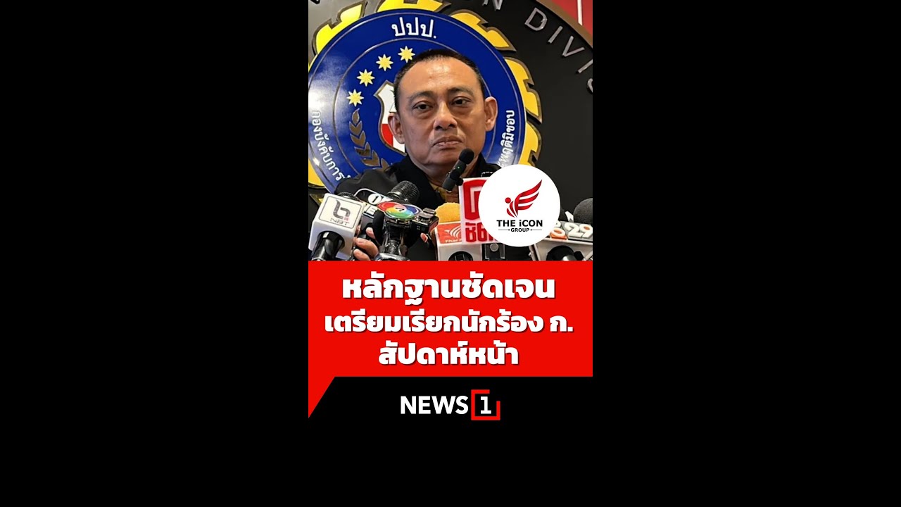 หลักฐานชัดเจน เตรียมเรียกนักร้อง ก. สัปดาห์หน้า (25/10/67) #news1 #ดิไอคอน #บอสพอล #นักร้องเรียน ...