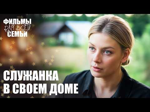 😢 Она разрушила свою мечту из-за мужа! МЕЛОДРАМЫ 2026. СЕМЕЙНЫЕ ДРАМЫ
