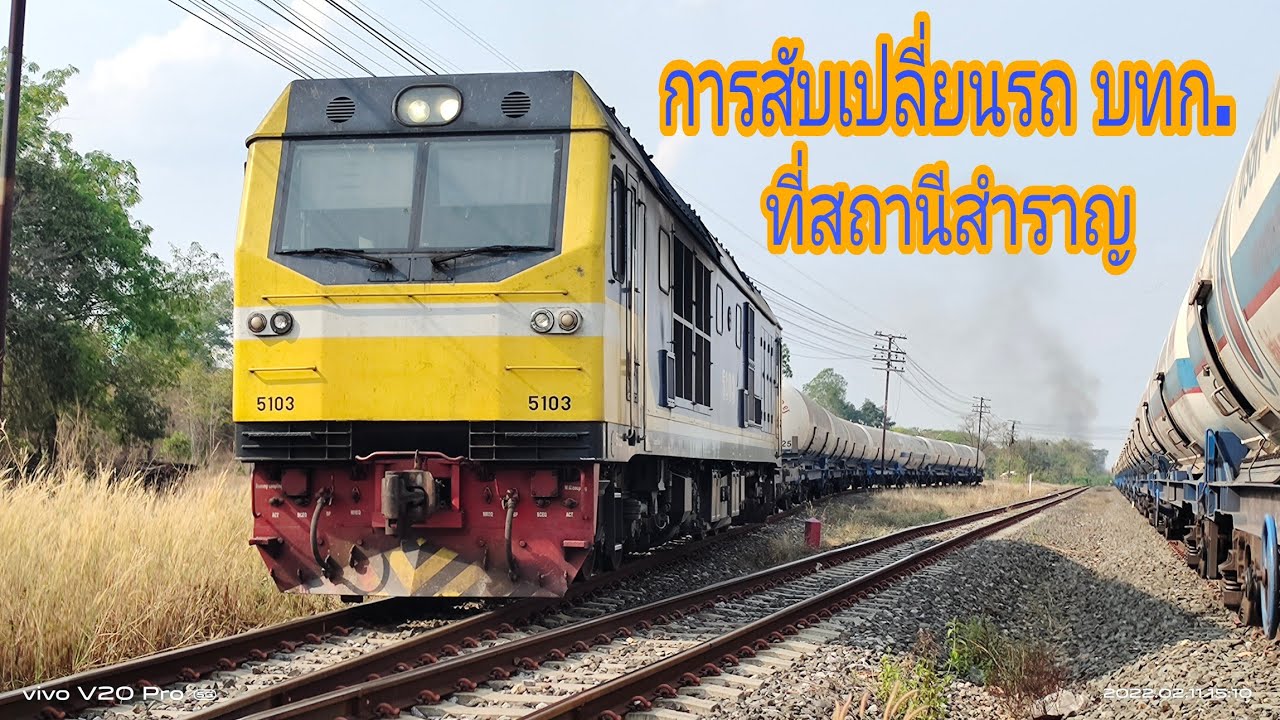 พามาดู CSR 5103 ทำสับเปลี่ยนรถ บทก. ริ้วขบวน 532 ที่สถานีสำราญ 11/2/65 ...