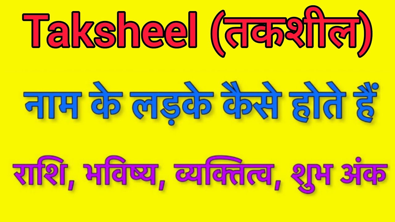 Taksheel name meaning in hindi | taksheel naam ka matlab kya hota hai ...