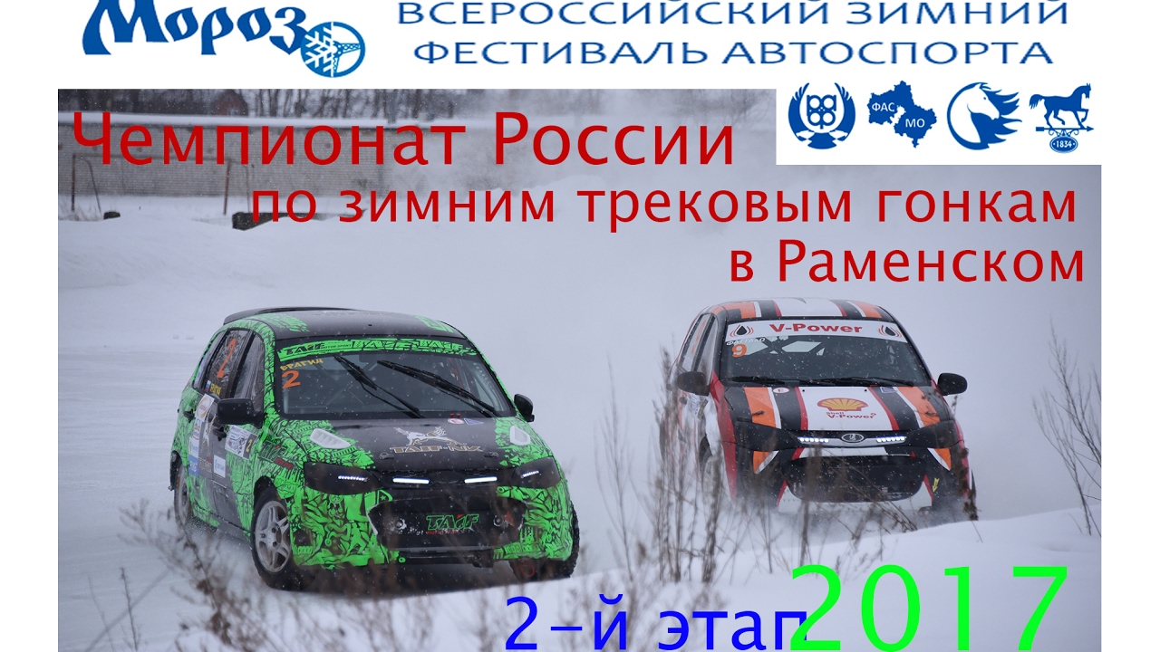 Russian Ice racing championship 2017 2nd round Раменское Мороз 2017 ...