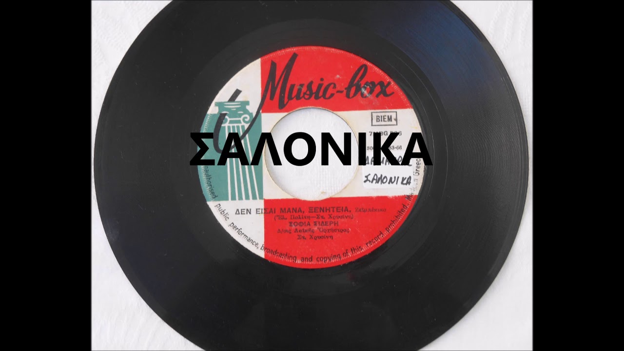 ΔΕΝ ΕΙΣΑΙ ΜΑΝΑ ΞΕΝΗΤΕΙΑ - ΣΟΦΙΑ ΣΙΔΕΡΗ - YouTube