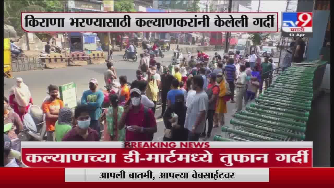 Kalyan DMart Crowd | कल्याणमध्ये किराणा भरण्यासाठी डी-मार्टबाहेर ...