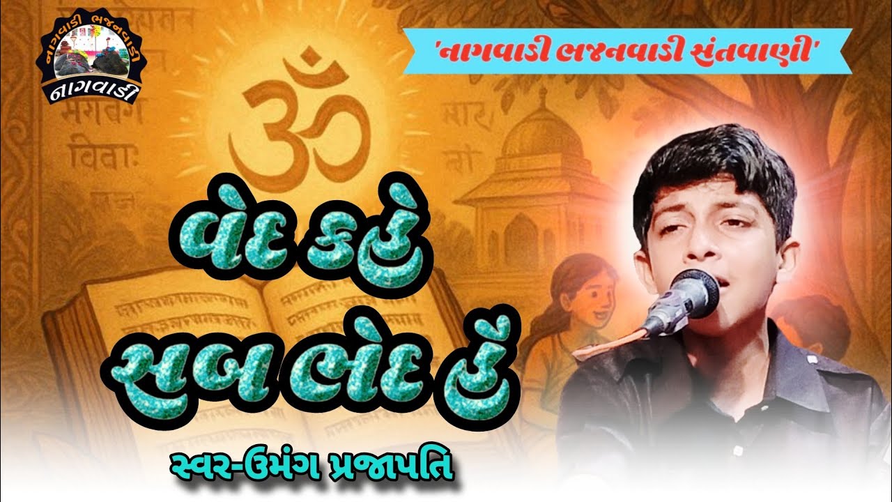 ૧૧-ભાદરવા વદ || વેદ કહે સબ ભેદ હૈ || ved kahe sab bhed hai || ઉમંગ ...