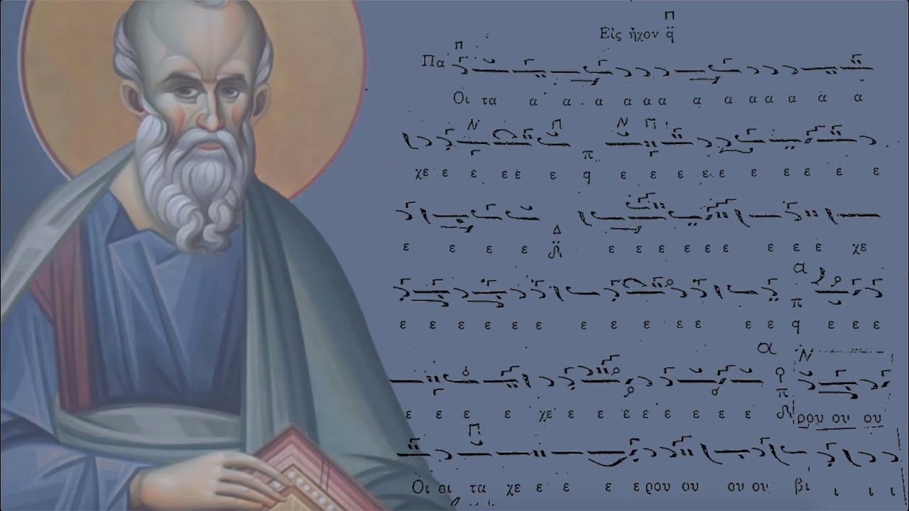 Χερουβικόν, Χ. Παπανικολάου (Κελλιώτικο) Ἦχος αʹ (συντμημένο ...