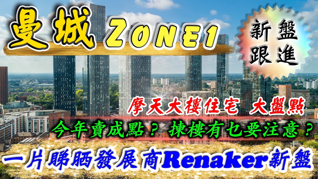 曼城 新盤｜摩天大樓大盤點｜發展商 Renaker｜Colliers Yard｜Vista River Gardens｜Contour｜你會點 ...