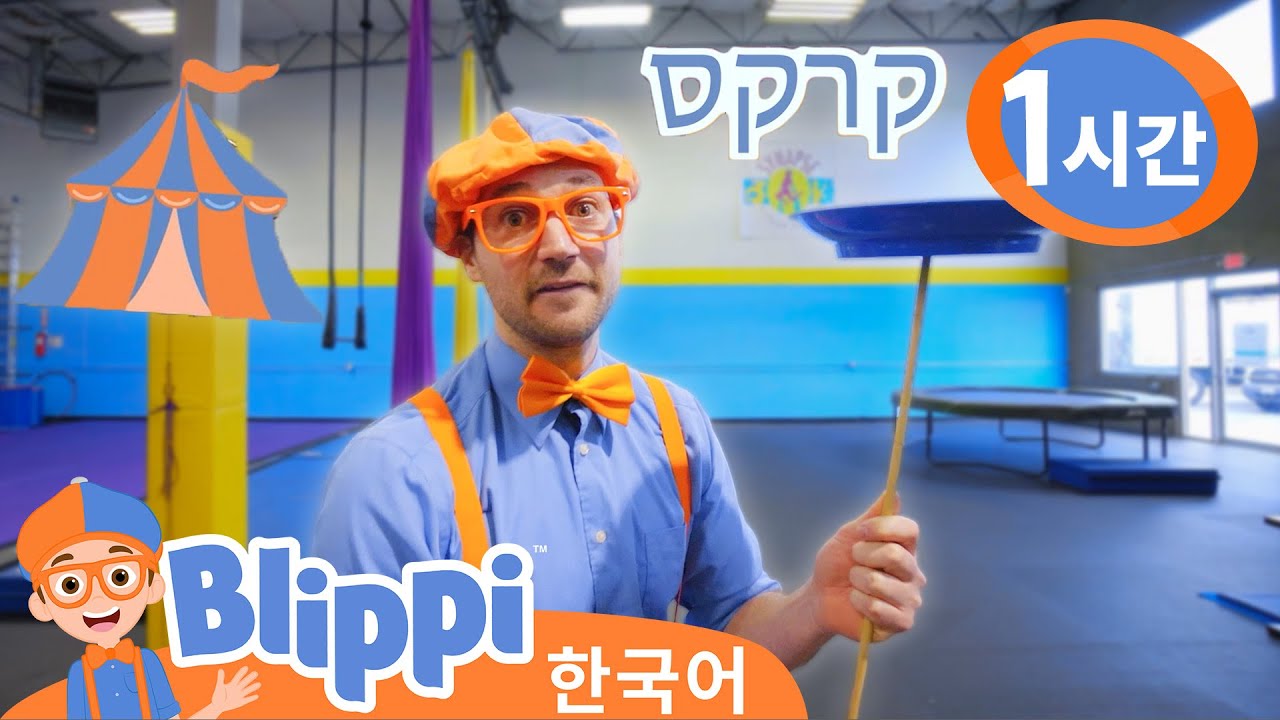 블리피와 시냅스 서커스 센터 방문하기 교육 동영상 ・교육 엔터테인먼트・ 블리피 모아보기 ・ Blippi 블리피 한국어 Youtube