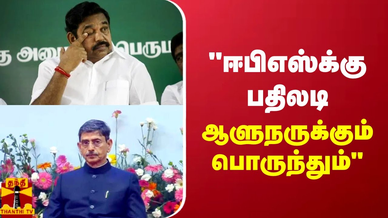 "ஈபிஎஸ்க்கு பதிலடி ஆளுநருக்கும் பொருந்தும்"-அமைச்சர் மா.சுப்பிரமணியம் ...