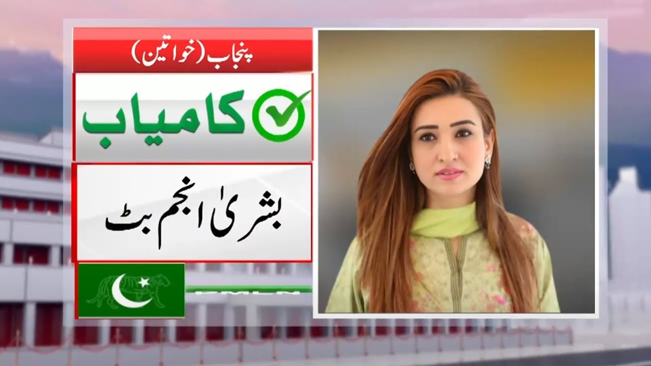 Senate Election 2024 | Bushra Anjum Butt Wins At Women Seat From Punjab | Result | Dunya News ...