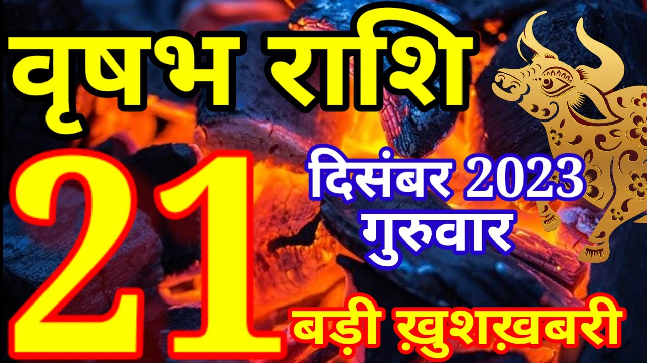 Vrishabh rashi 21 December 2023 - Aaj ka rashifal/वृषभ 21 दिसम्बर ...