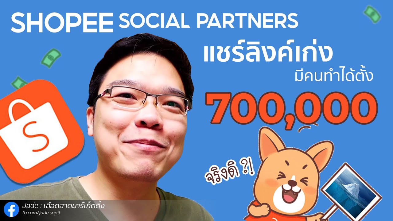 Shopee Social Partner Program ขอให้คู่แข่งรู้ตัวช้ากว่าคุณ!! | Jade ...