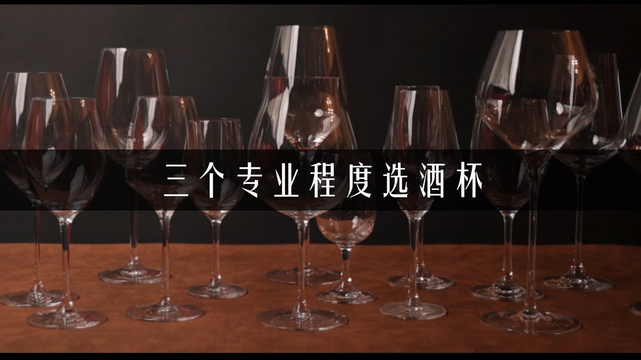 How to choose a wine glass in 3 levels of expertise 三个专业程度选葡萄酒杯 - YouTube