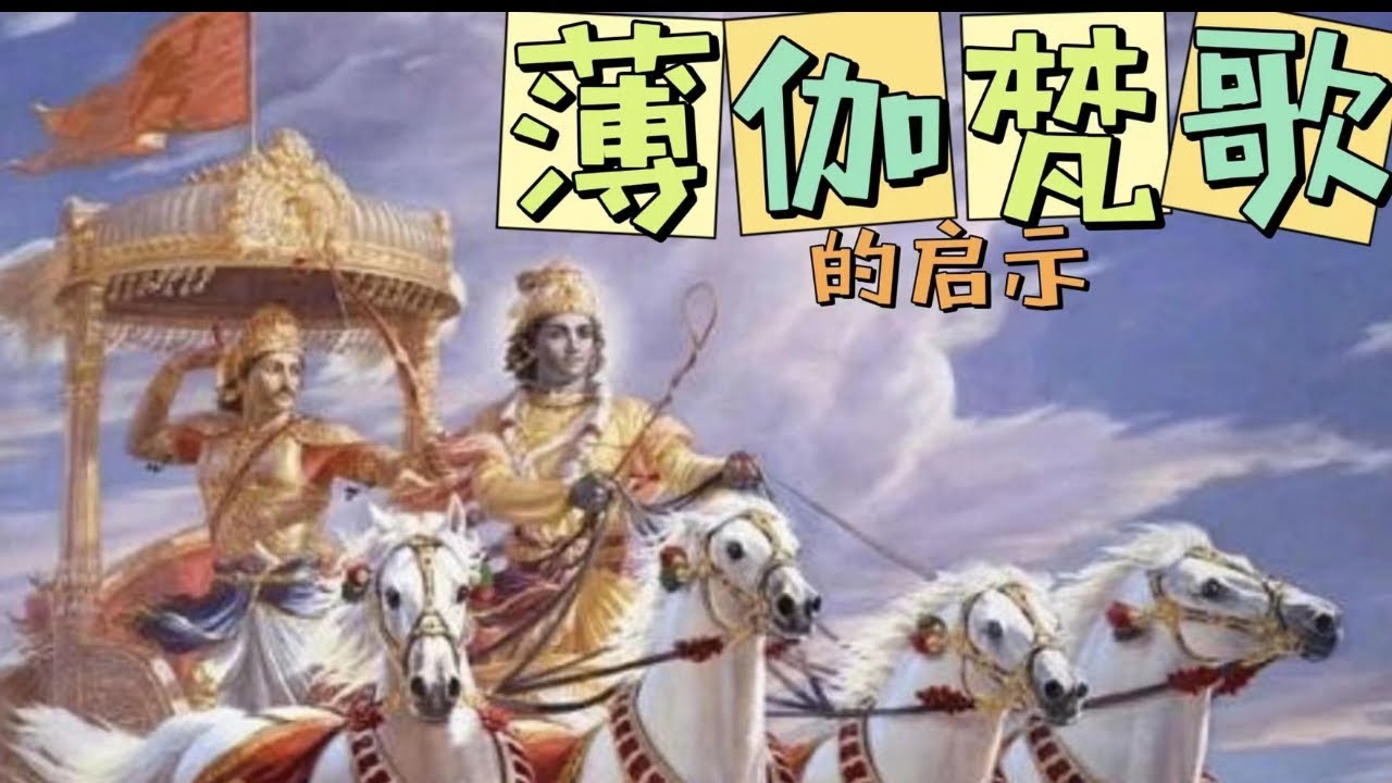 心海拾贝读书会第十一季 ｜《薄伽梵歌的启蒙》（2）"Enlightenment of the Bhagavan Song" (2) - YouTube