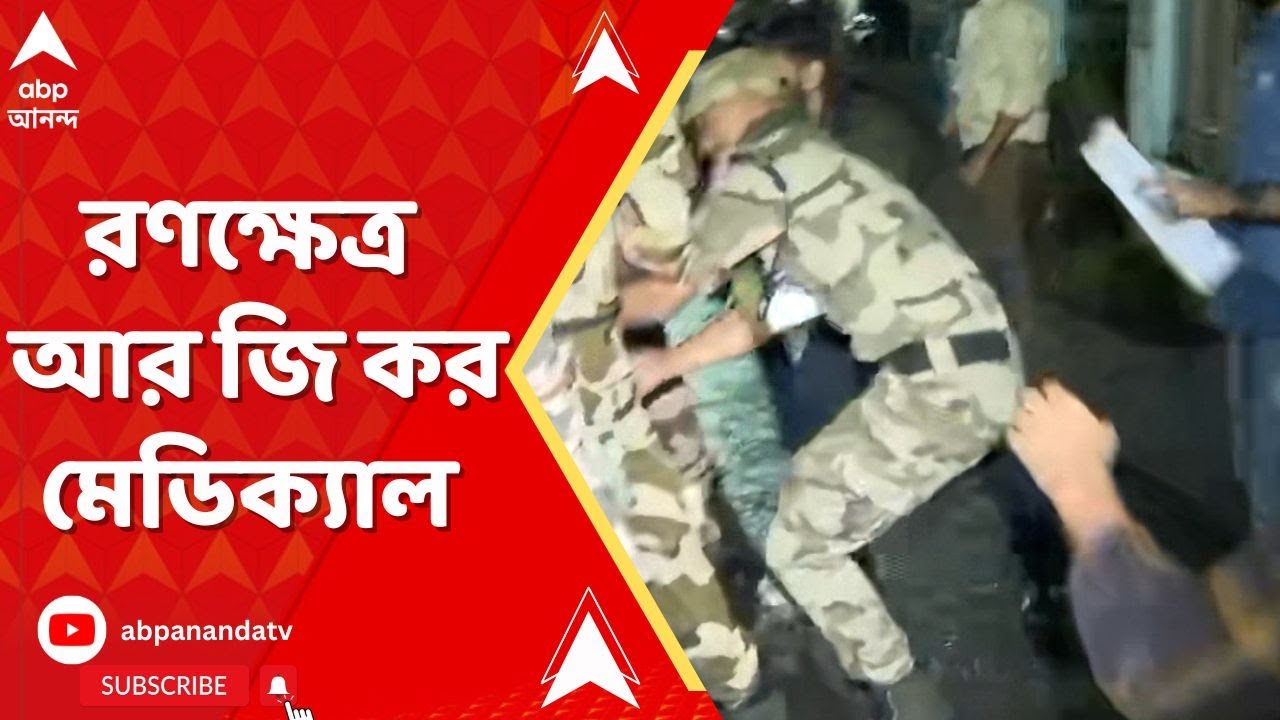 RG Kar Protest: থ্রেট কালচারের অভিযোগে শুনানি ঘিরে রণক্ষেত্র আর জি কর ...