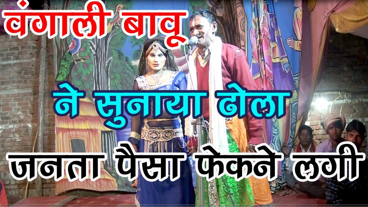 !!BANGALI BABU NE RAMLILA ME SUNAYA DHOLA!! dky studio - YouTube