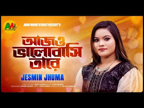 আজও ভালোবাসি তারে | JESMIN JHUMA | Azad Ahmed | Bangla Song - YouTube