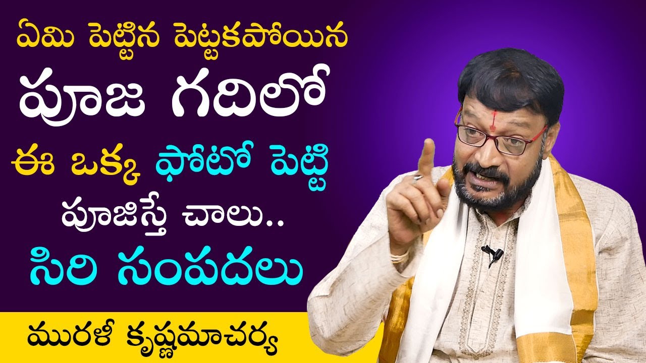 పూజ గదిలో ఈ ఒక్క ఫోటో పెడితే చాలు || God idols in Pooja Room || Murali ...