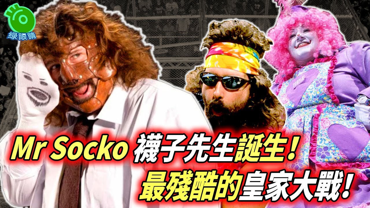 Mr Socko 襪子先生誕生！最殘酷的皇家大戰！【硬核傳奇Mick Foley 終結篇】 - YouTube