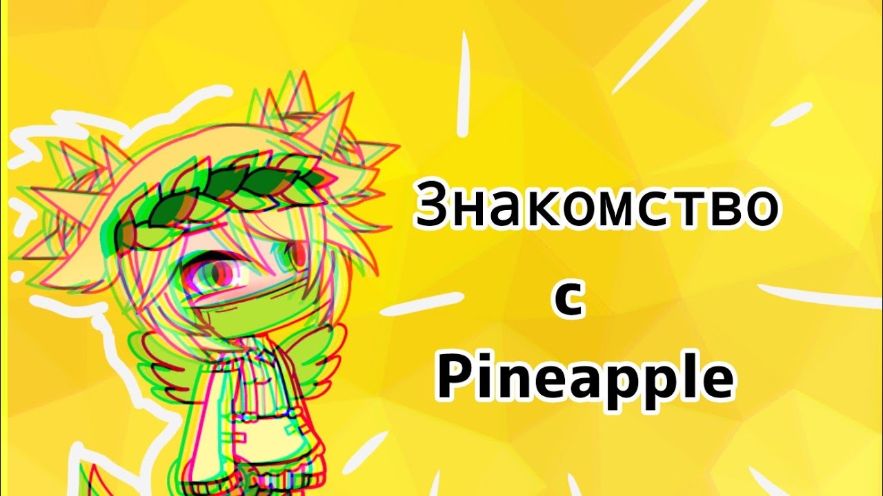 ЗНАКОМСТВО С PINEAPPLE| GACHA LIFE| PINEAPPLE UWU - YouTube