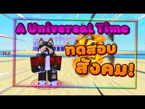 Roblox:A Universal Time ทดสอบสังคม!?! จะดีหรือไม่ดี!! - YouTube