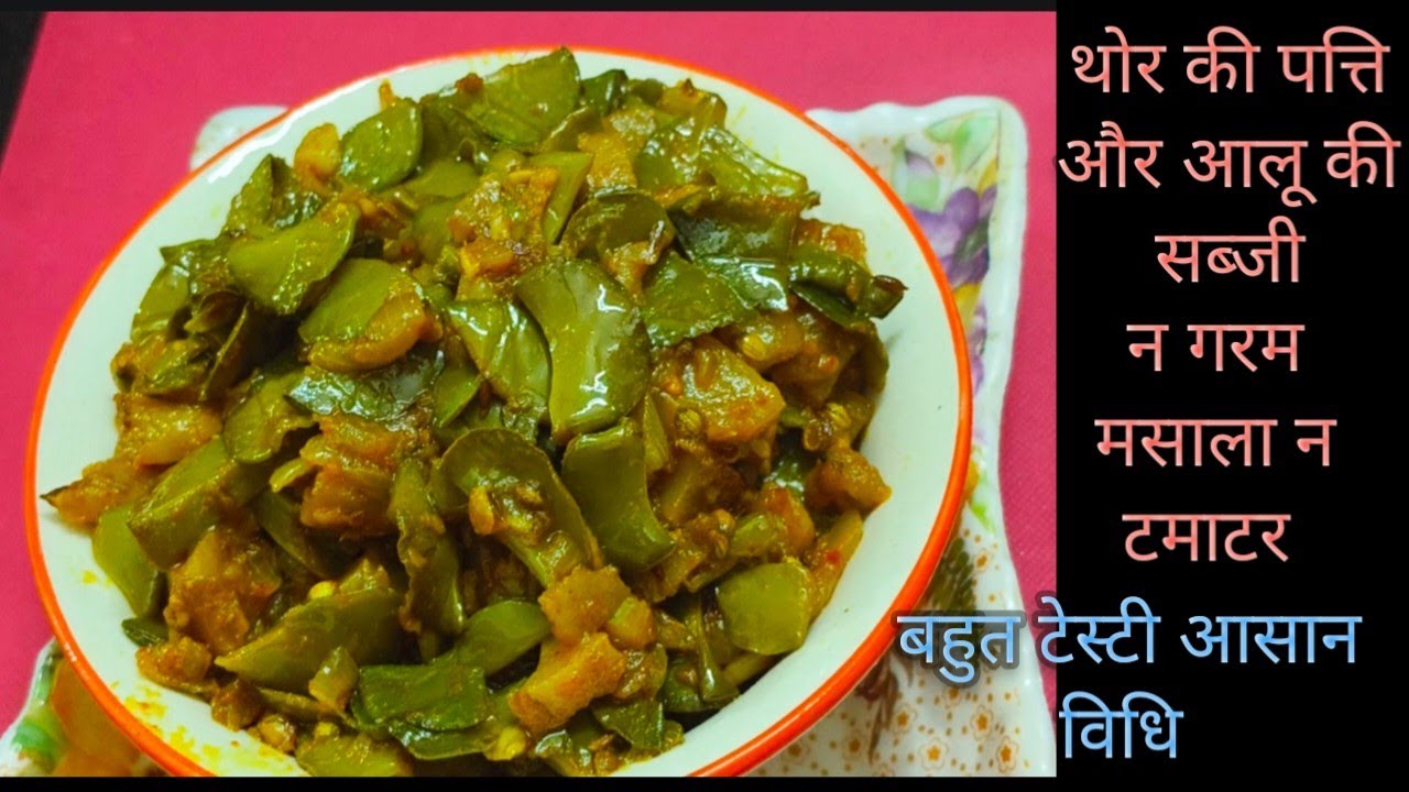 थोर की सब्जी कैसे बनाएं टेस्टी औरआसान विधि सेहत का खजाना How tomake ...